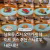 남포동 스시 오마카세 데이트 코스 추천 스시호우 내돈내산 네이버 블로그